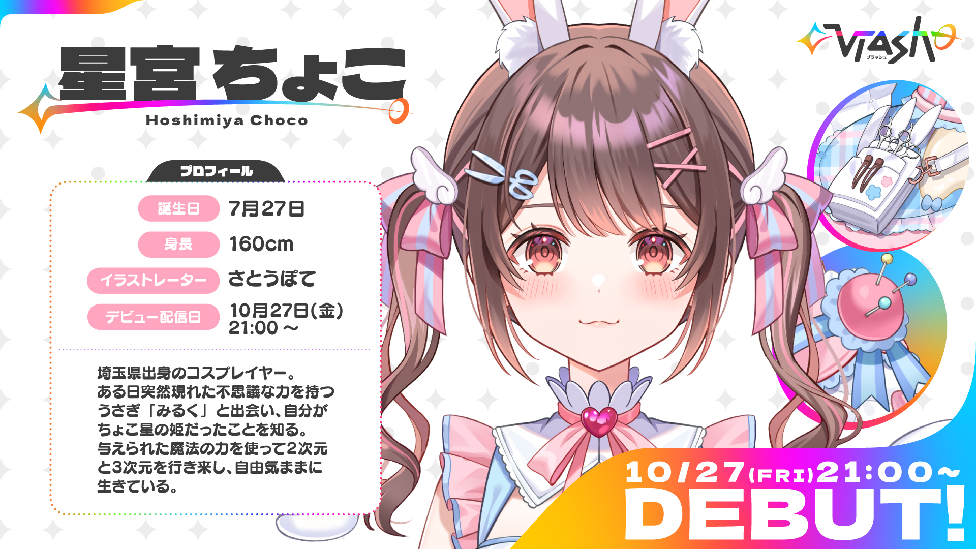 Brave groupの子会社ENILISから、バーチャルとリアルの両軸で活動をするVTuberプロジェクト「Vlash」が新たに始動！〜2023年10月27日20時より順次デビュー配信開始 ...