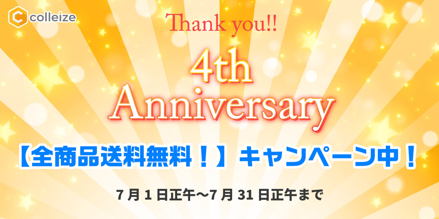 公式グッズ・公式ライセンス商品専門サイト「colleize（コレイズ）」の4周年を記念して【全商品送料無料】キャンペーンを実施！ - News | 株式会社Brave group