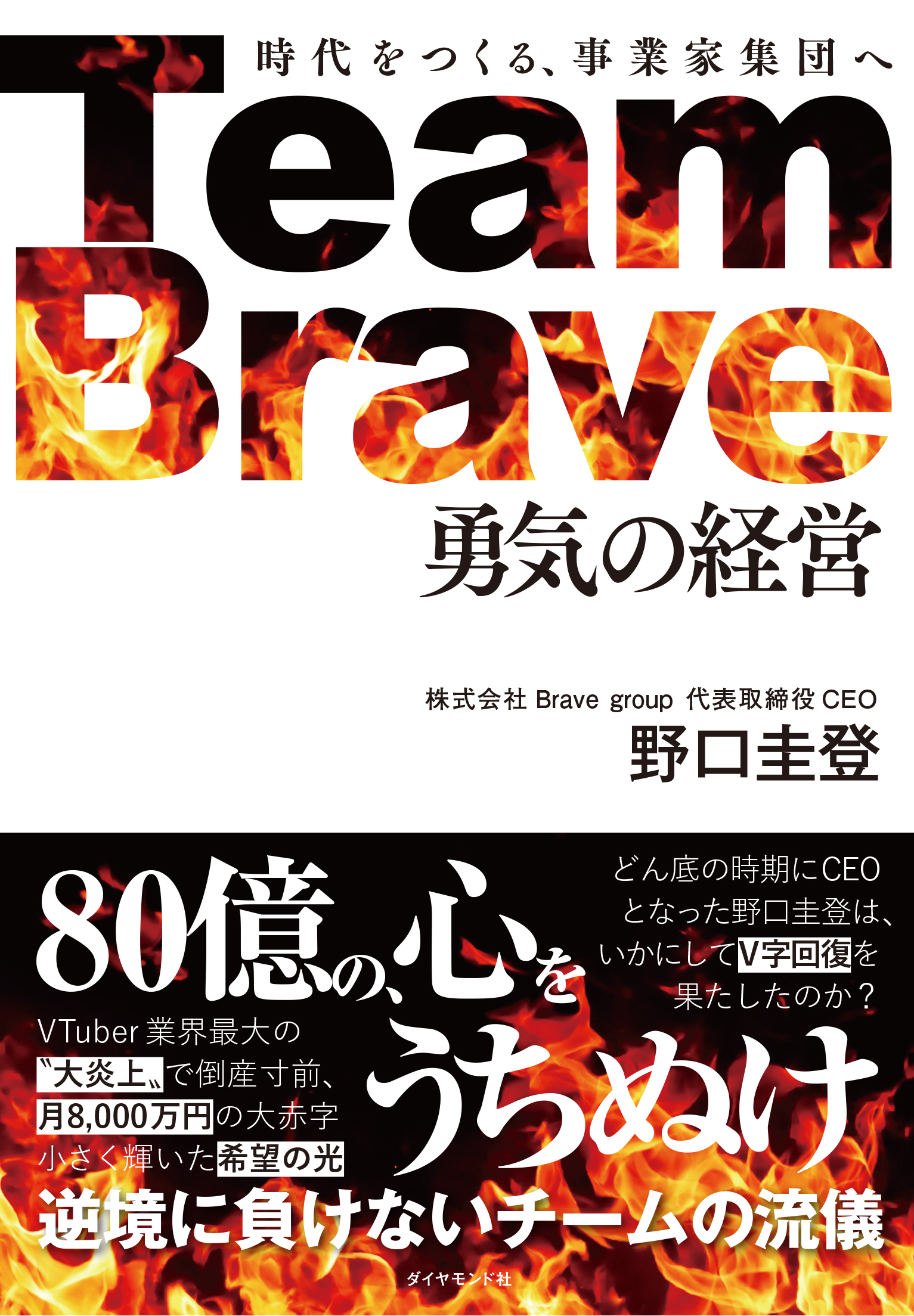 Brave group 代表取締役CEO 野口圭登 初の著書『Team Brave「勇気の経営」』2025年2月5日に発売！ - News ...