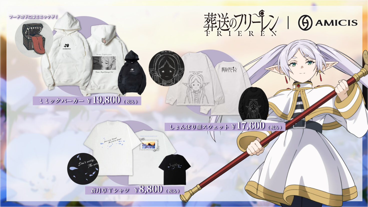 colleizeでTVアニメ『葬送のフリーレン』の世界観を表現した限定ゲーミングデバイス・アパレルを販売開始！ - News | 株式会社Brave group