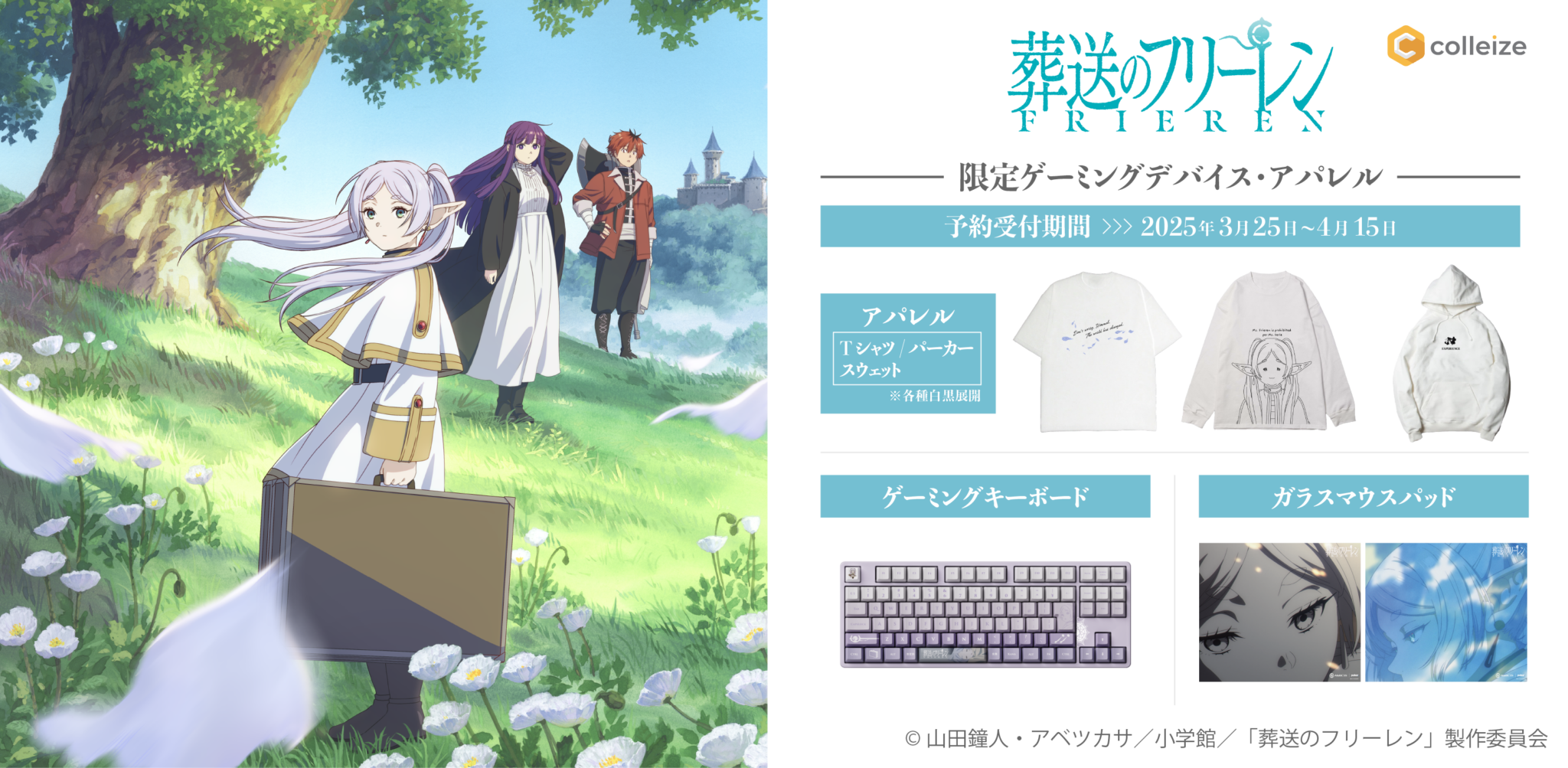 colleizeでTVアニメ『葬送のフリーレン』の世界観を表現した限定ゲーミングデバイス・アパレルを販売開始！ - News | 株式会社Brave group